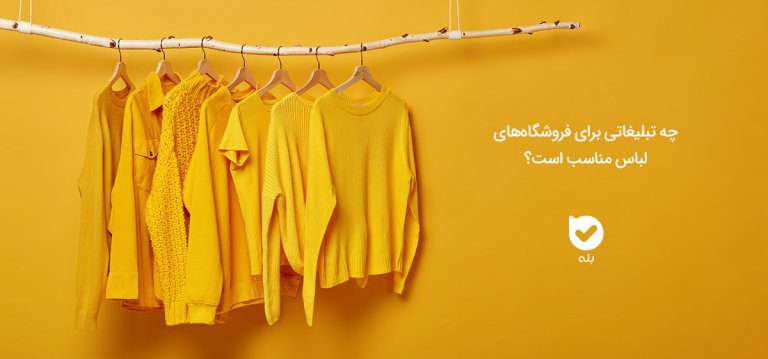 بهترین متن تبلیغاتی برای جذب مشتری لباس و ایدههای تبلیغاتی برای فروش