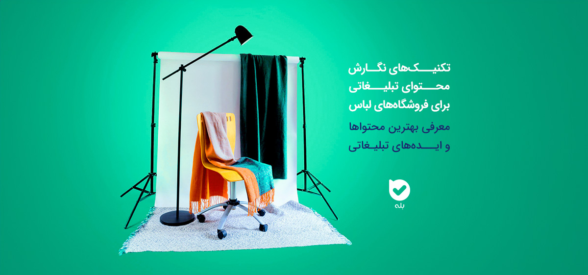بهترین متن تبلیغاتی برای جذب مشتری لباس و ایده‌های تبلیغاتی برای فروش