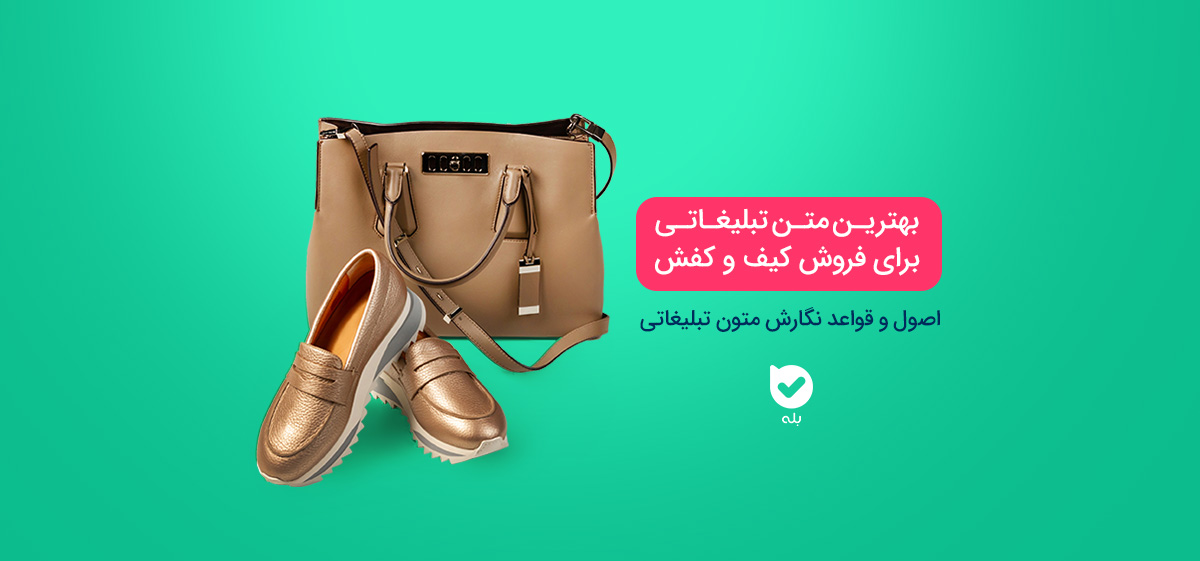 بهترین متن برای تبلیغات کیف؛ نمونه متن تبلیغاتی برای فروش بیشتر کیف و